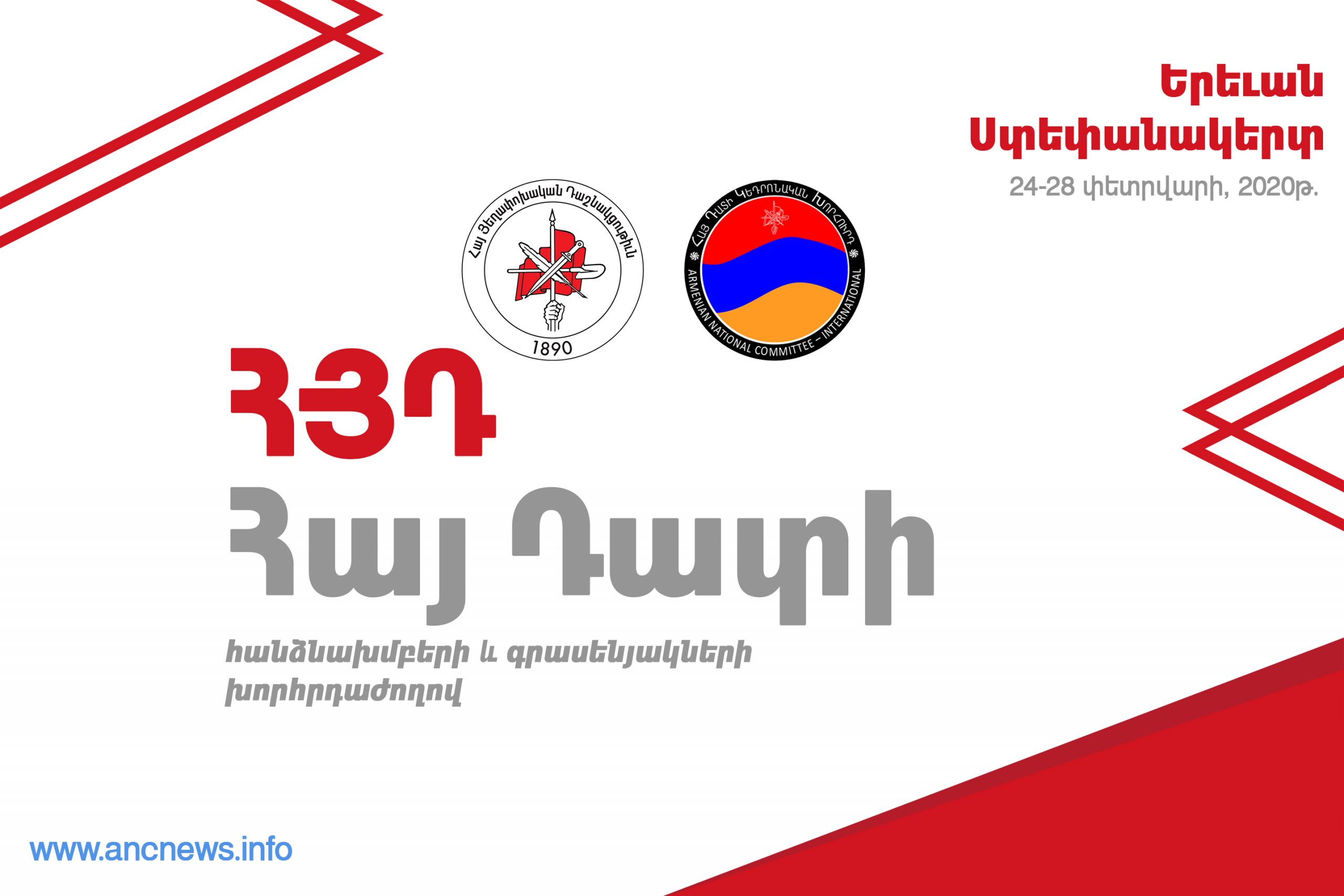 ՀՅԴ ՊԱՇՏՈՆԱԿԱՆ ԿԱՅՔ