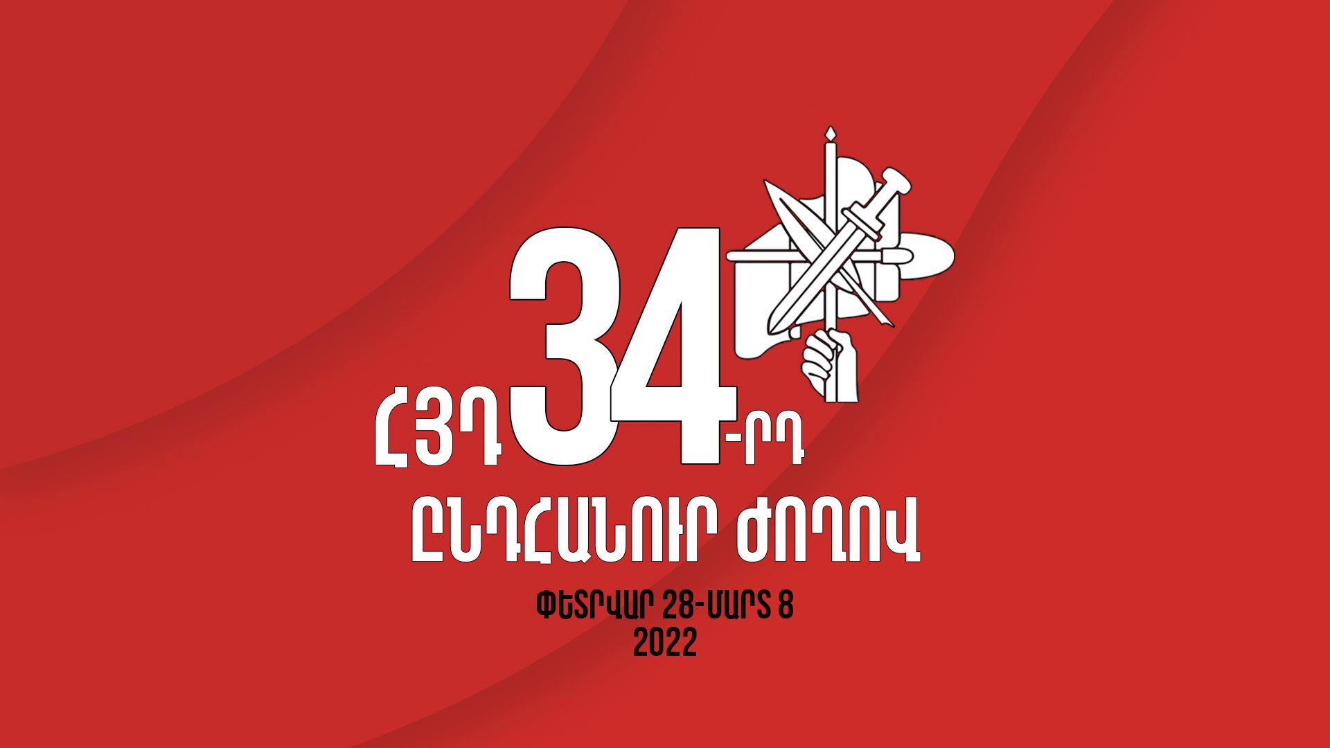 ՀՅԴ ՊԱՇՏՈՆԱԿԱՆ ԿԱՅՔ